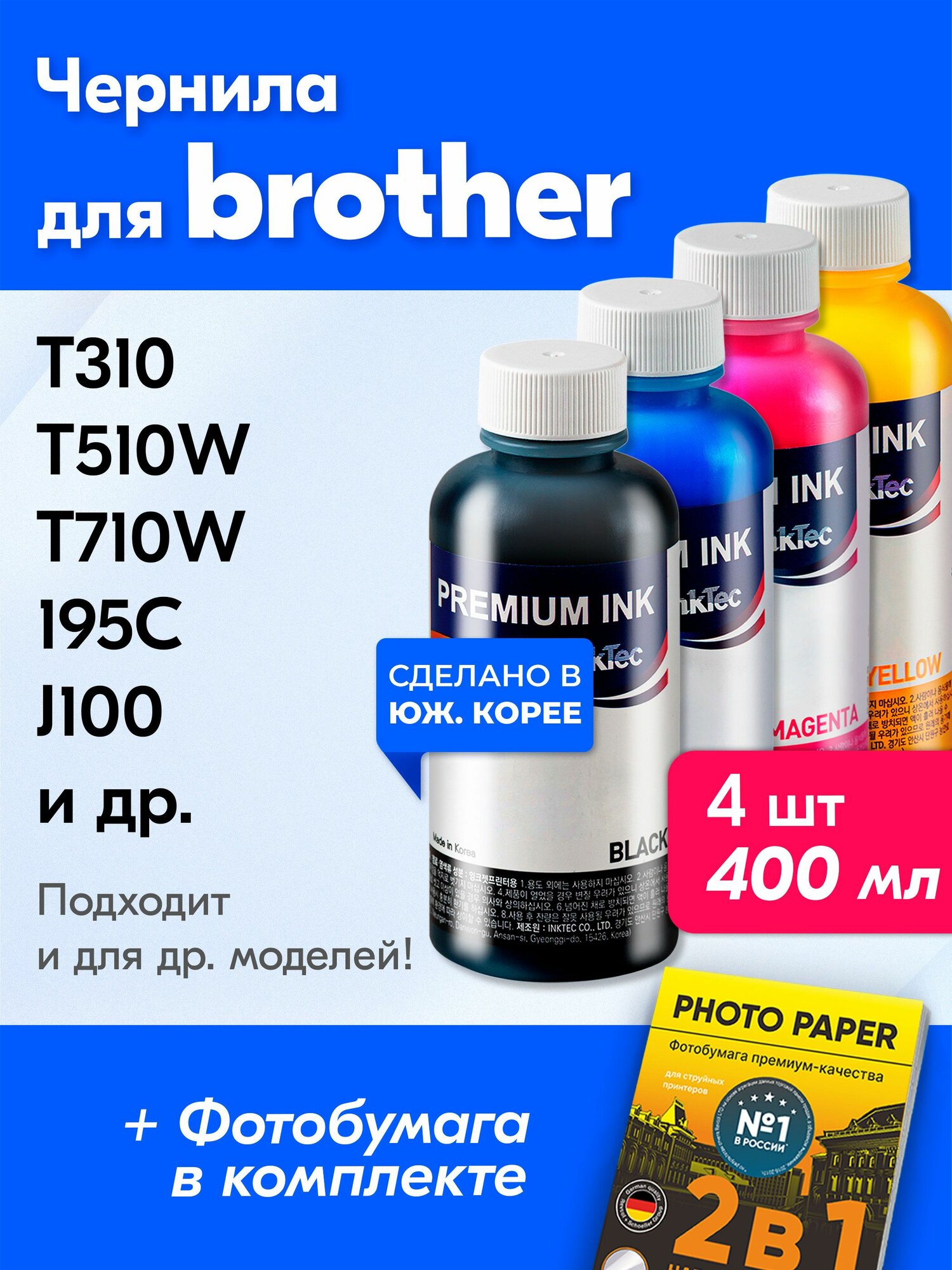 Чернила для Brother BTD60 BT5000 / DCP-195C T300 130C J100 MFC-J6510DW J2510 DCP 135C MFC J3930DW DCP J105 T426W MFC 240C DCP J4110DW 165C и др. Краска для принтера Бразер для заправки картриджей