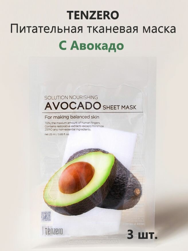 TENZERO Питательная тканевая маска с авокадо SOLUTION NOURISHING AVOCADO SHEET MASK, 3 шт.*25 мл.