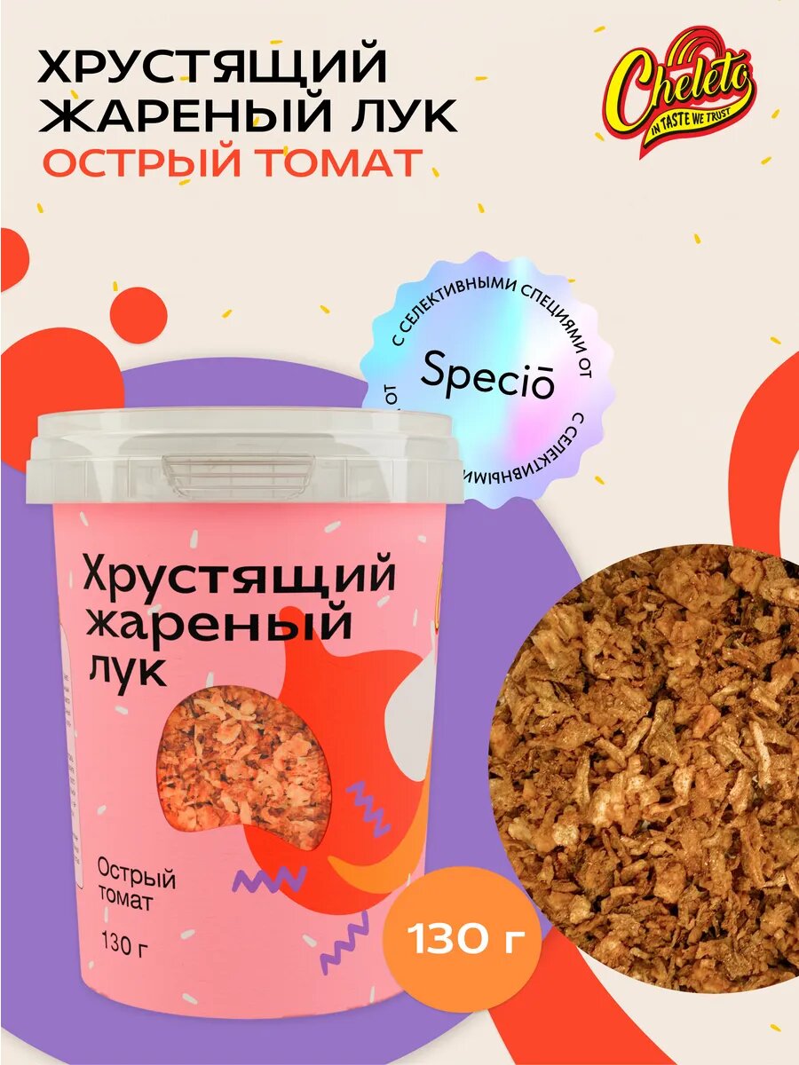 Лук жареный хрустящий вкус острый томат