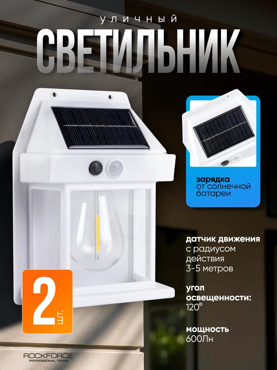 Светильник настенный уличный на солнечной батарее 2шт