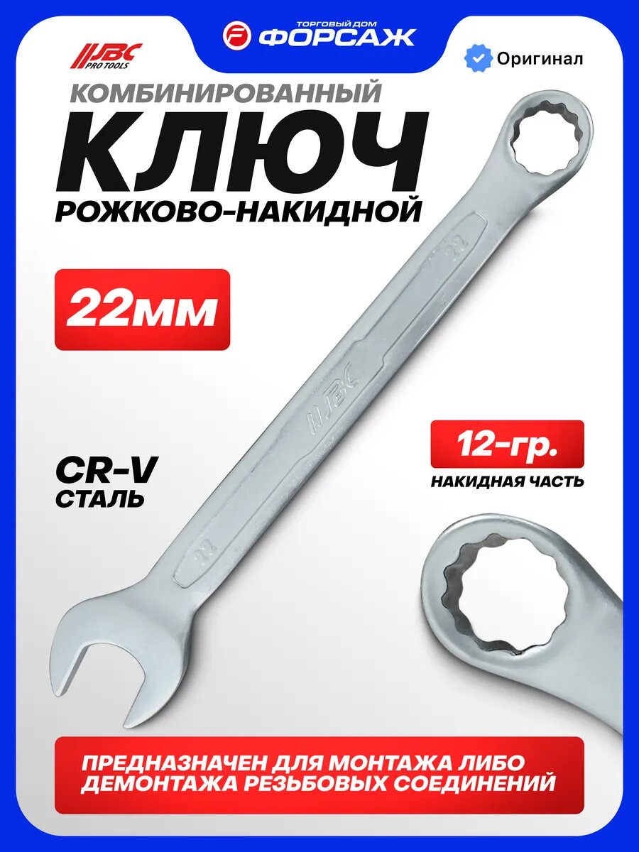 Ключ комбинированный 22 мм
