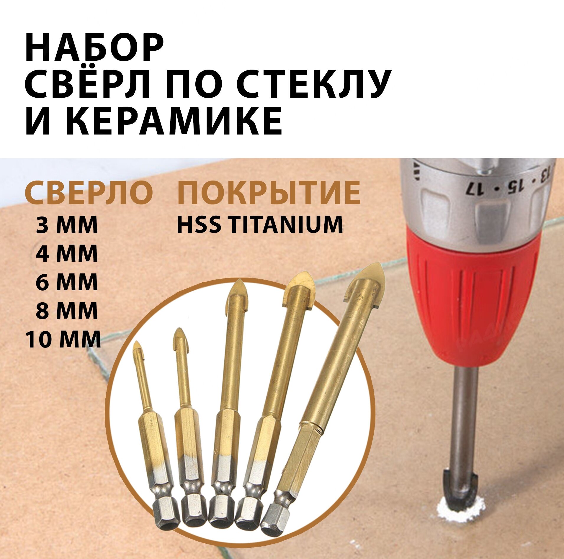 Сверло по стеклу и керамике 2 резца набор 5 шт, 3/4/6/8/10 мм, TiN, карбид вольфрама