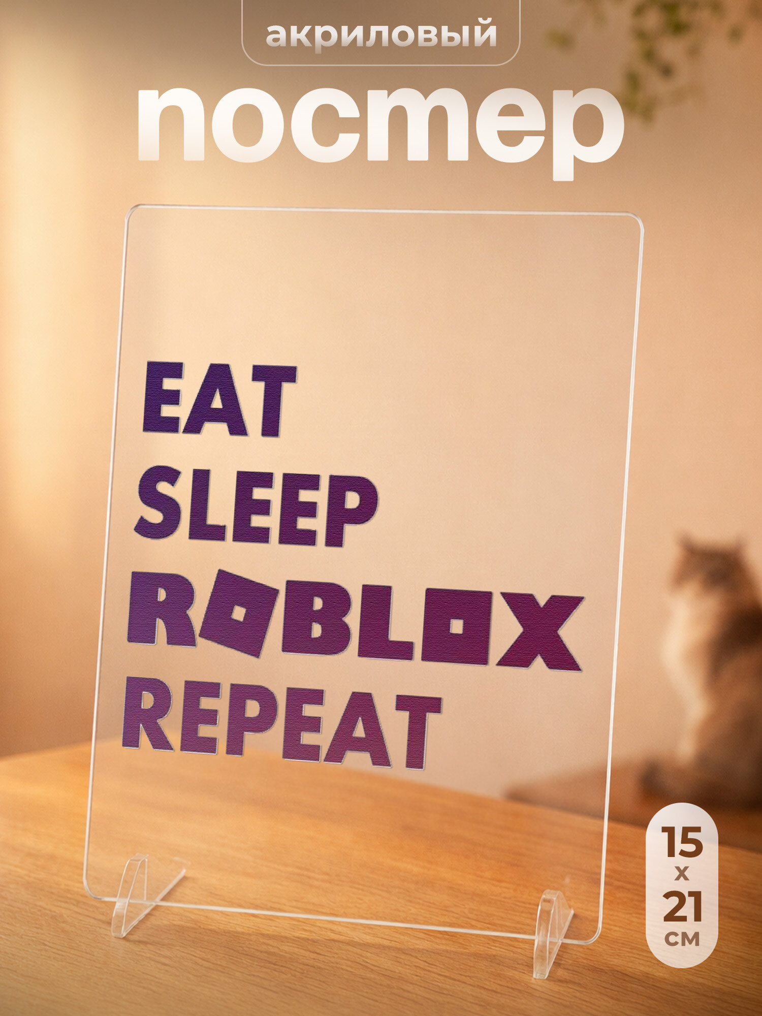 Постер на подставке Eat sleep Roblox repeat