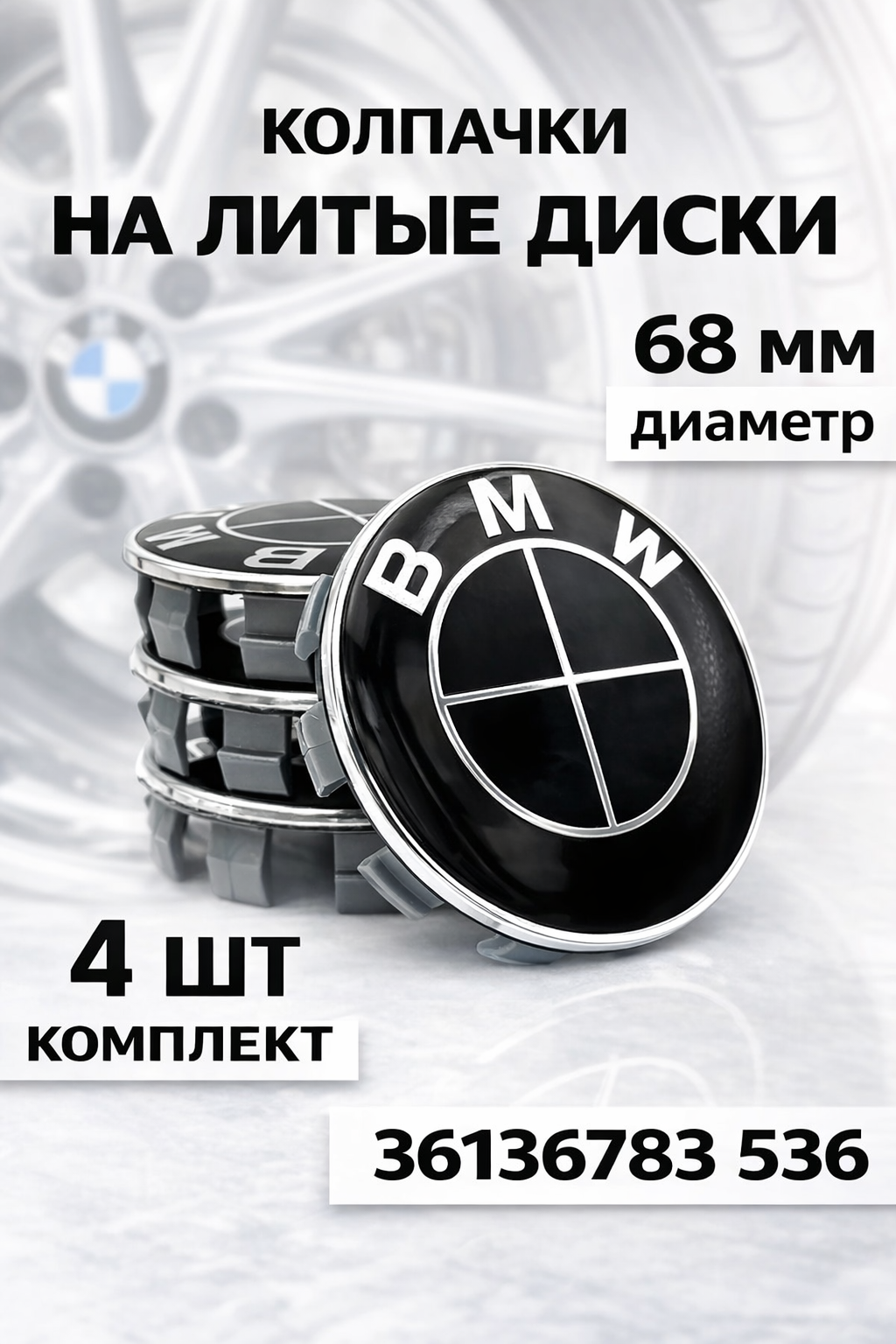 Колпачки на диски BMW 68 мм черные, заглушки центральные в литой диск БМВ 4 шт, эмблемы на колеса арт. FT-BW012