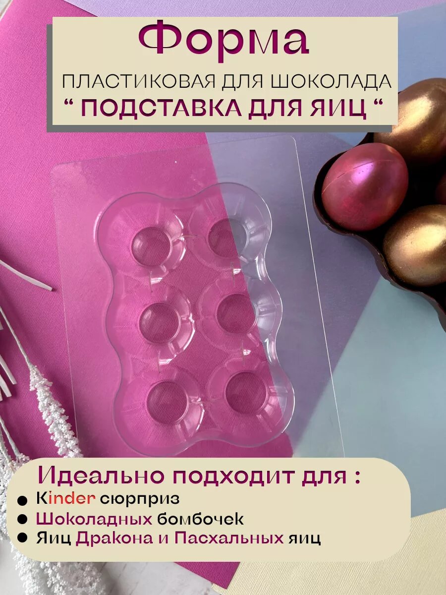 Форма пластиковая для шоколада " Подставка для яиц"