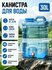 Канистра для воды