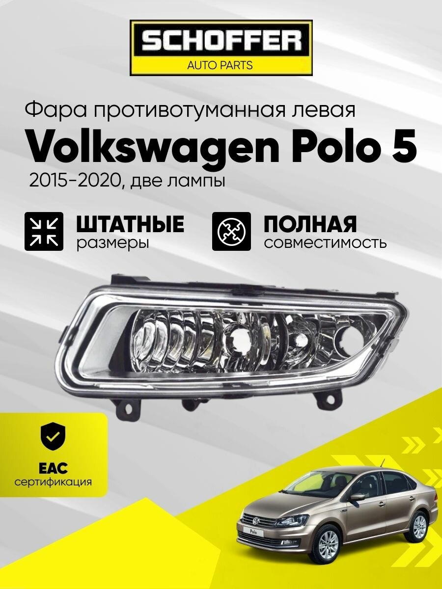Фара ПТФ левая для Volkswagen Polo sedan 5 2015-2020 две лампы / Фольксваген Поло седан 5