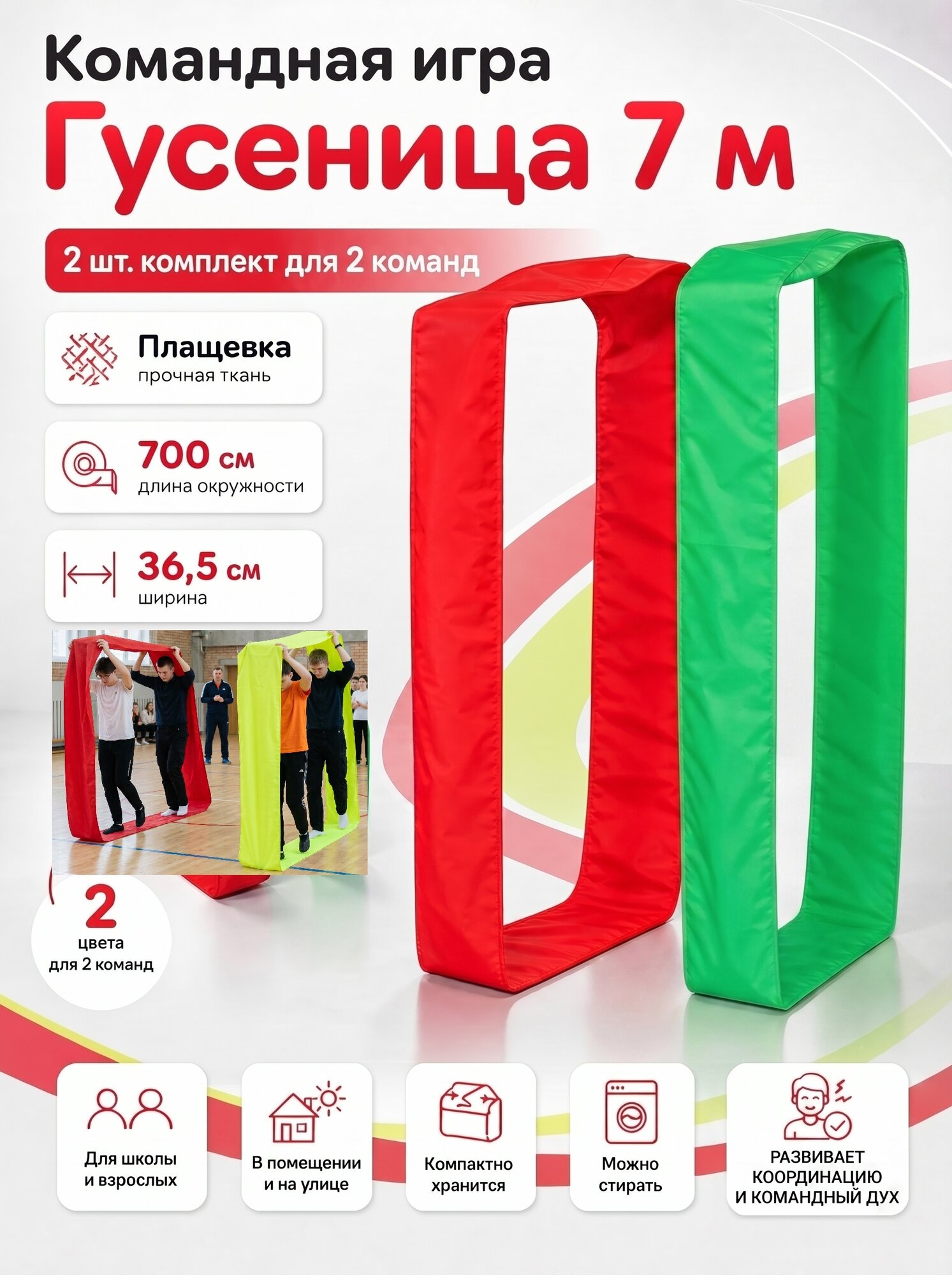 Командная игра Гусеница 7м (2шт-комплект на 2 команды) /реквизит для аниматора /эстафета