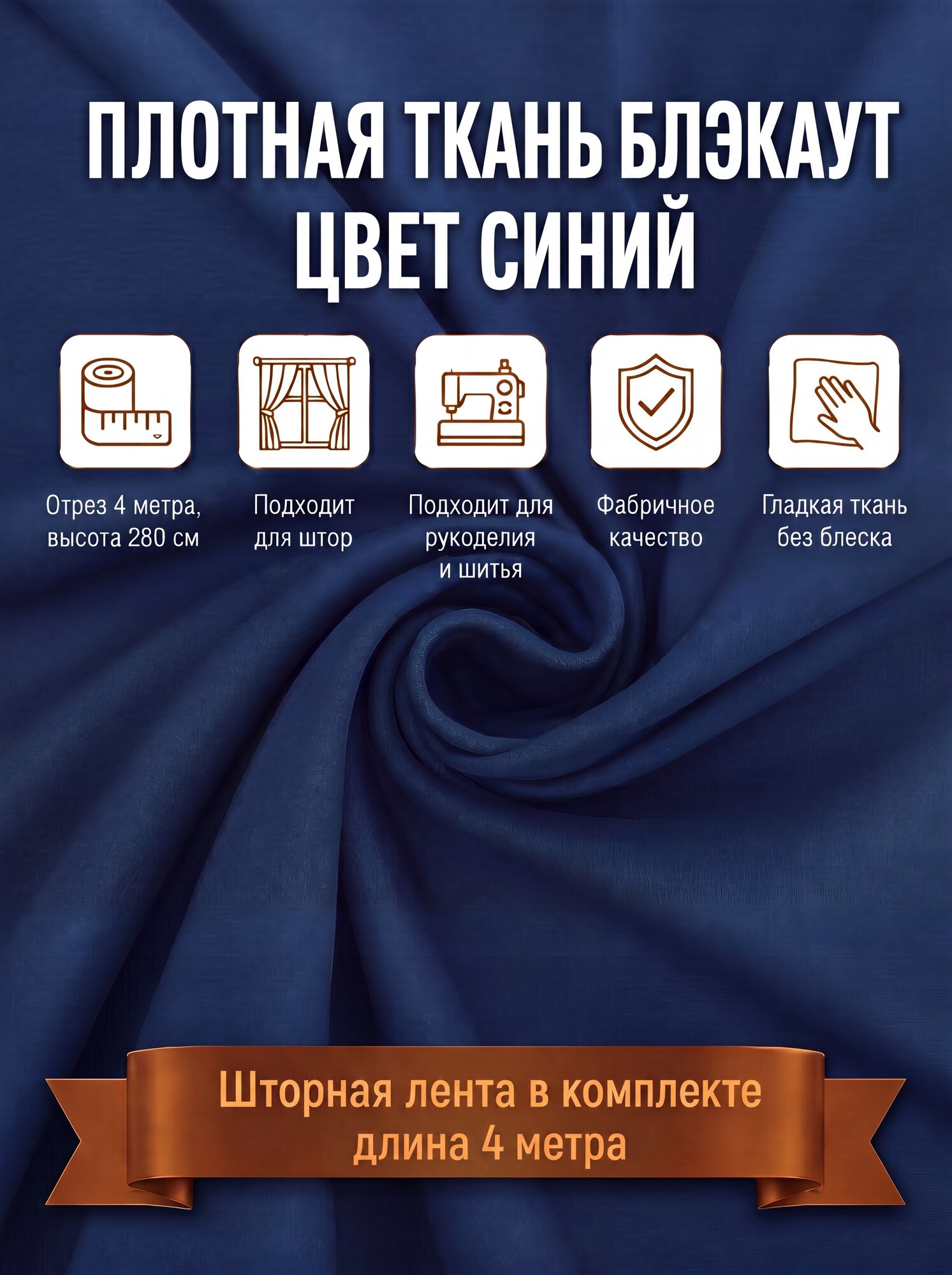 Ткань портьерная блэкаут ТБ-1 длина отреза 4 метра высота 280 см. цвет синий