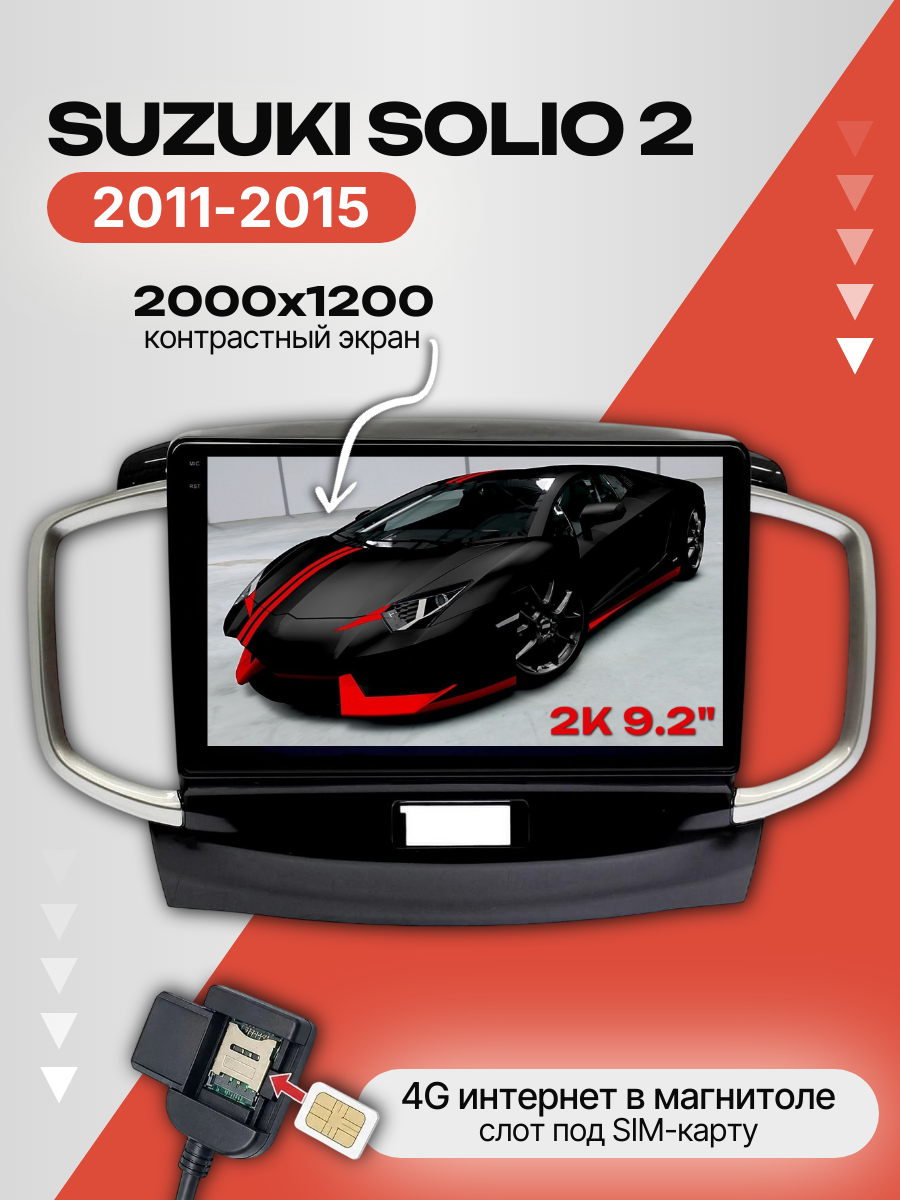 Магнитола 2К 9.2" 8/256 ГБ для Suzuki Solio 2 2011-2015, рамка в комплекте