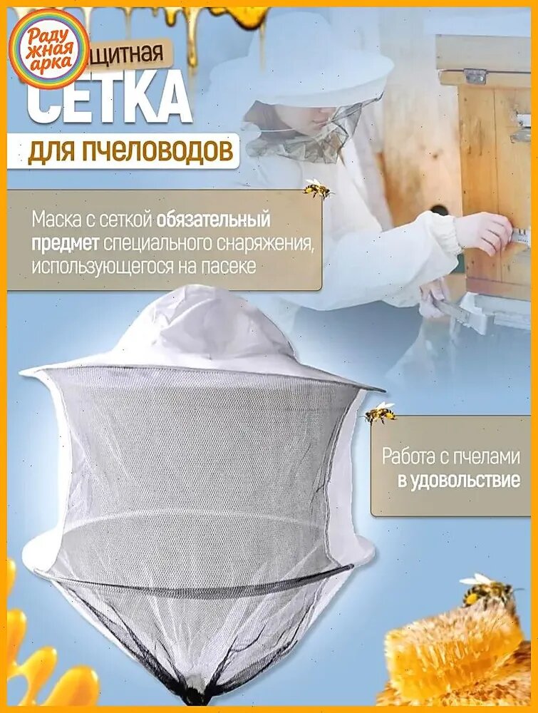 Маска пчеловода, защитная сетка