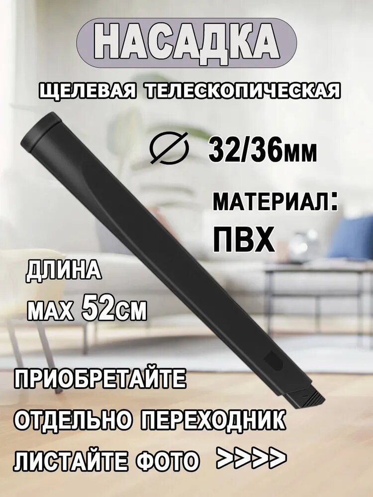 Щелевая насадка телескопическая для пылесоса