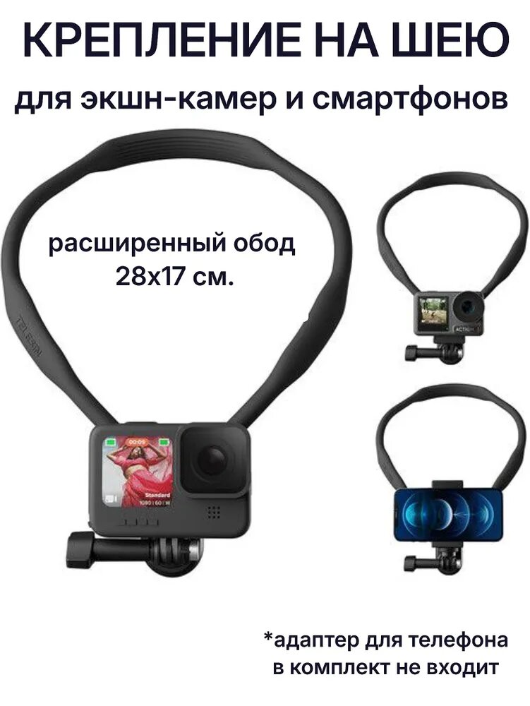 Крепление на шею, держатель для экшн камеры Telesin SE version (для GoPro 13, 12, 11, 10, 9 и смартфонов), TE-HNB-003