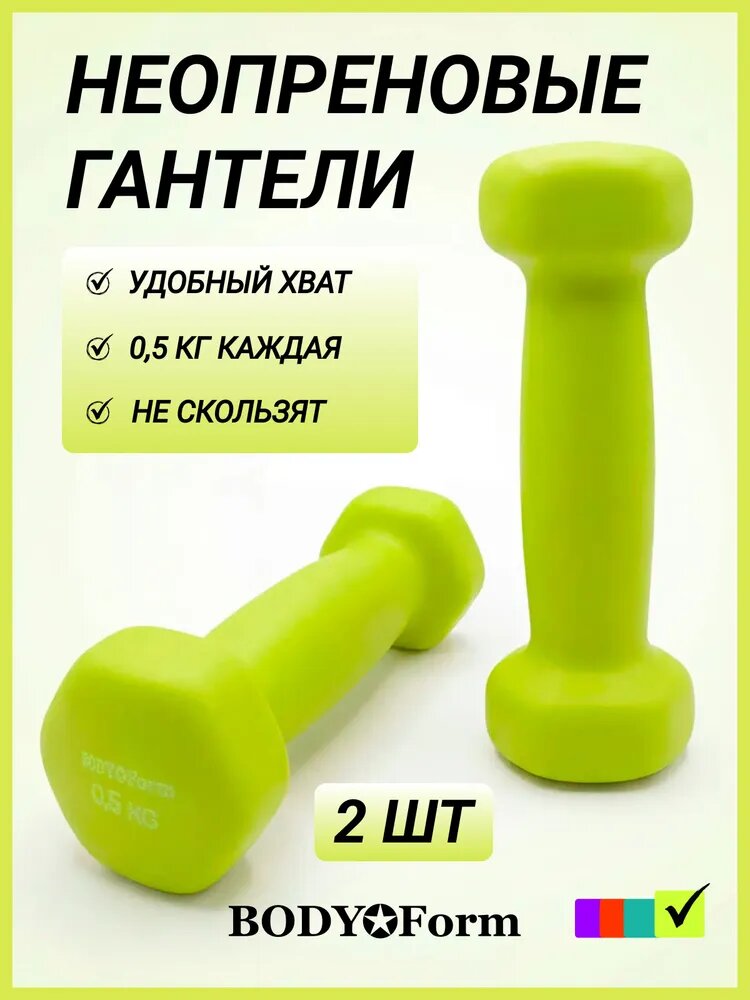 Гантели для спорта и фитнеса Body Form 0,5 кг 2 шт
