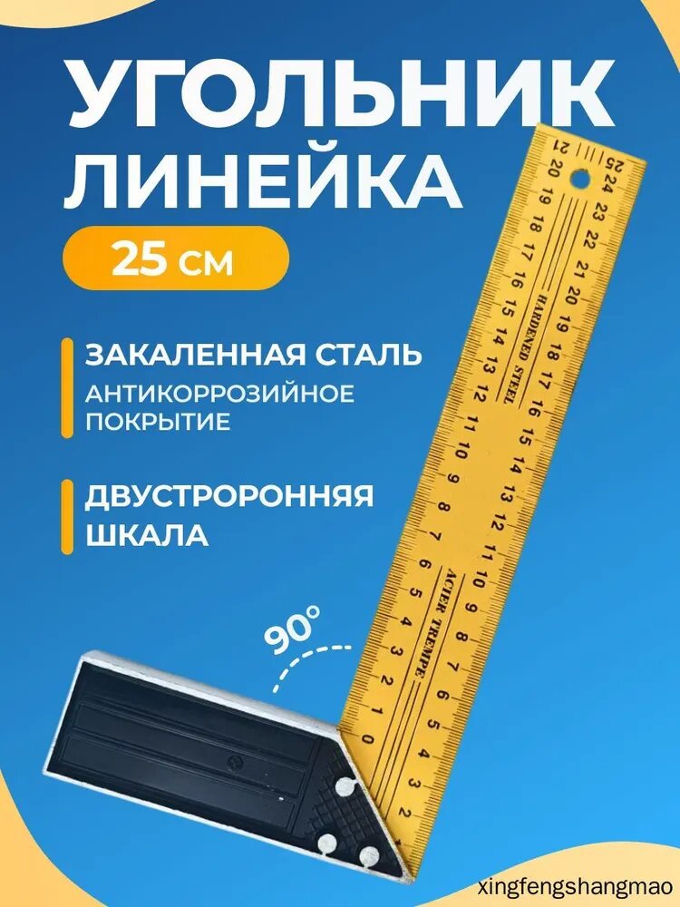 Линейка/угольник строительный 250мм х 12мм, Нержавеющая сталь