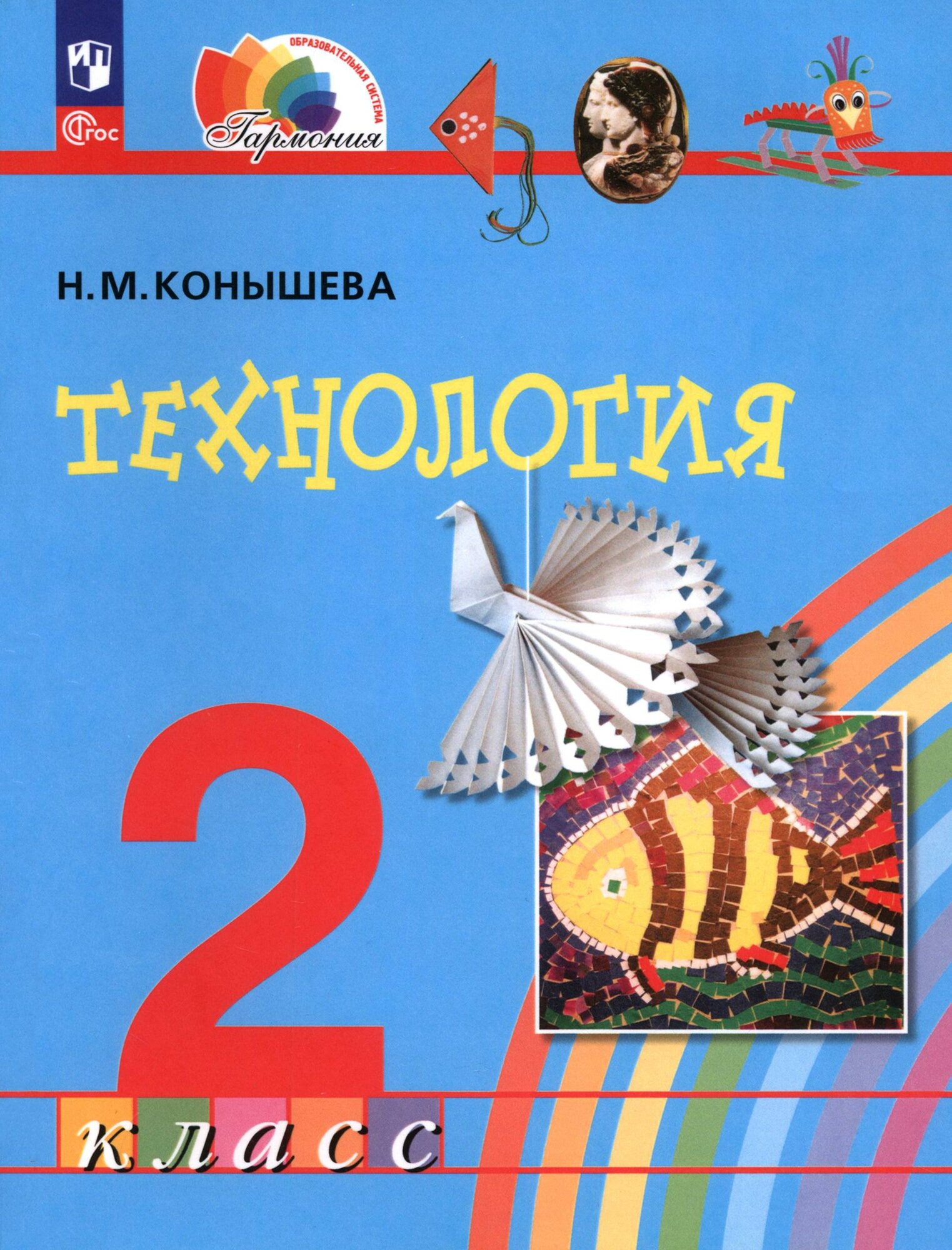 Технология. 2 класс. Учебное пособие. ФГОС