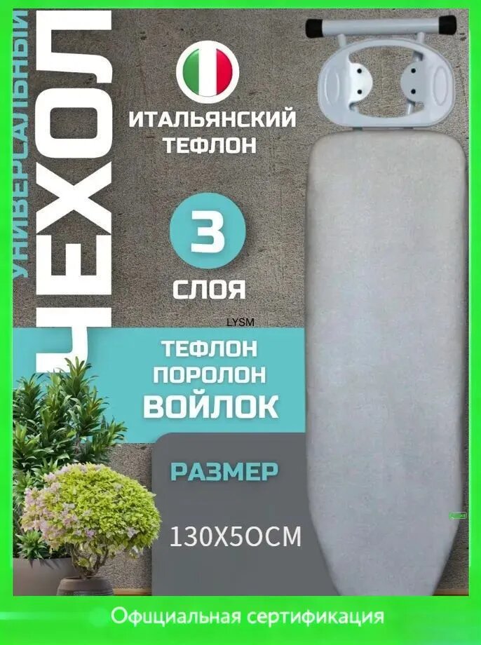 Чехол для гладильной доски, антипригарное покрытие, 130 см х 50 см