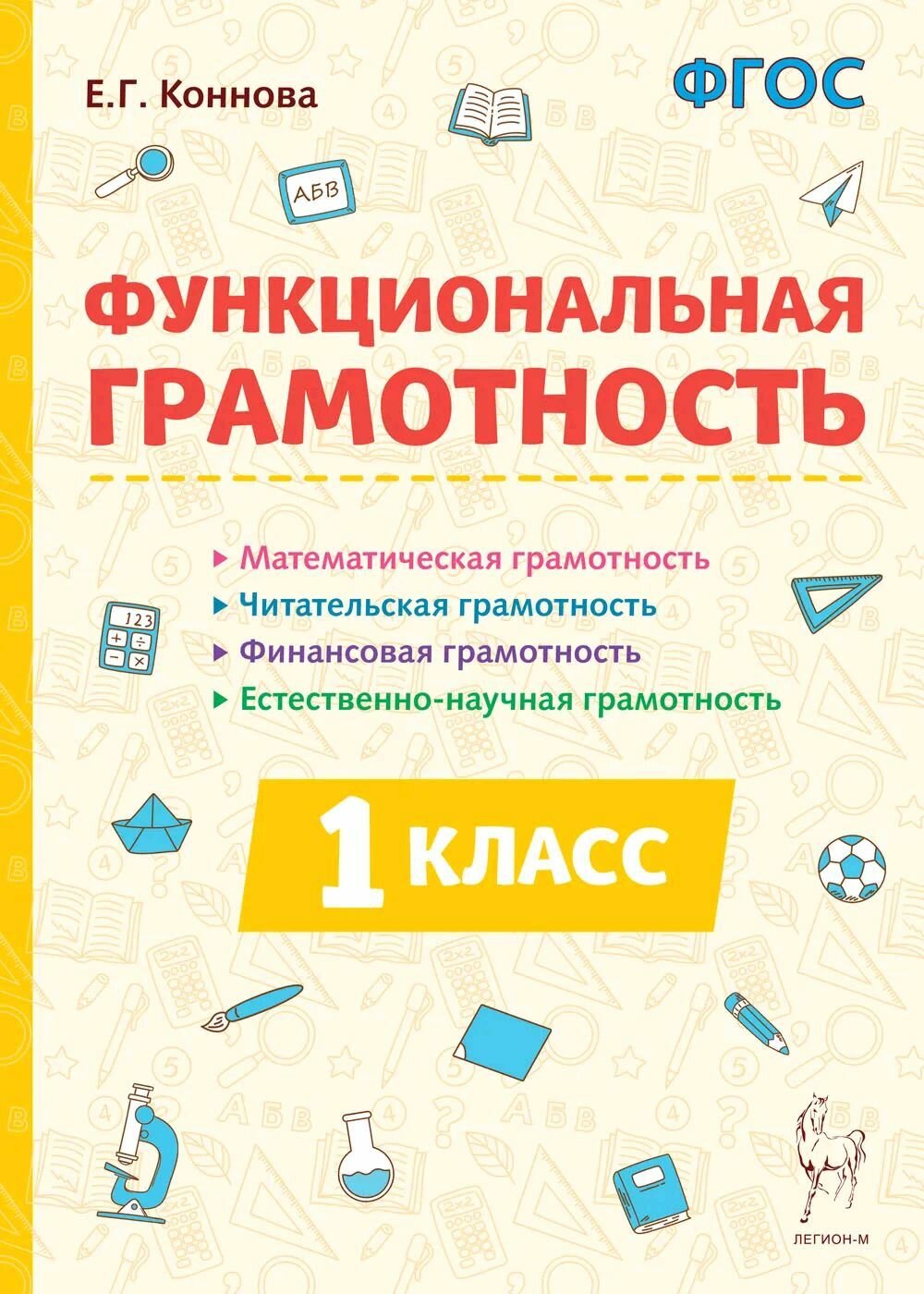 Функциональная грамотность. 1-й класс.