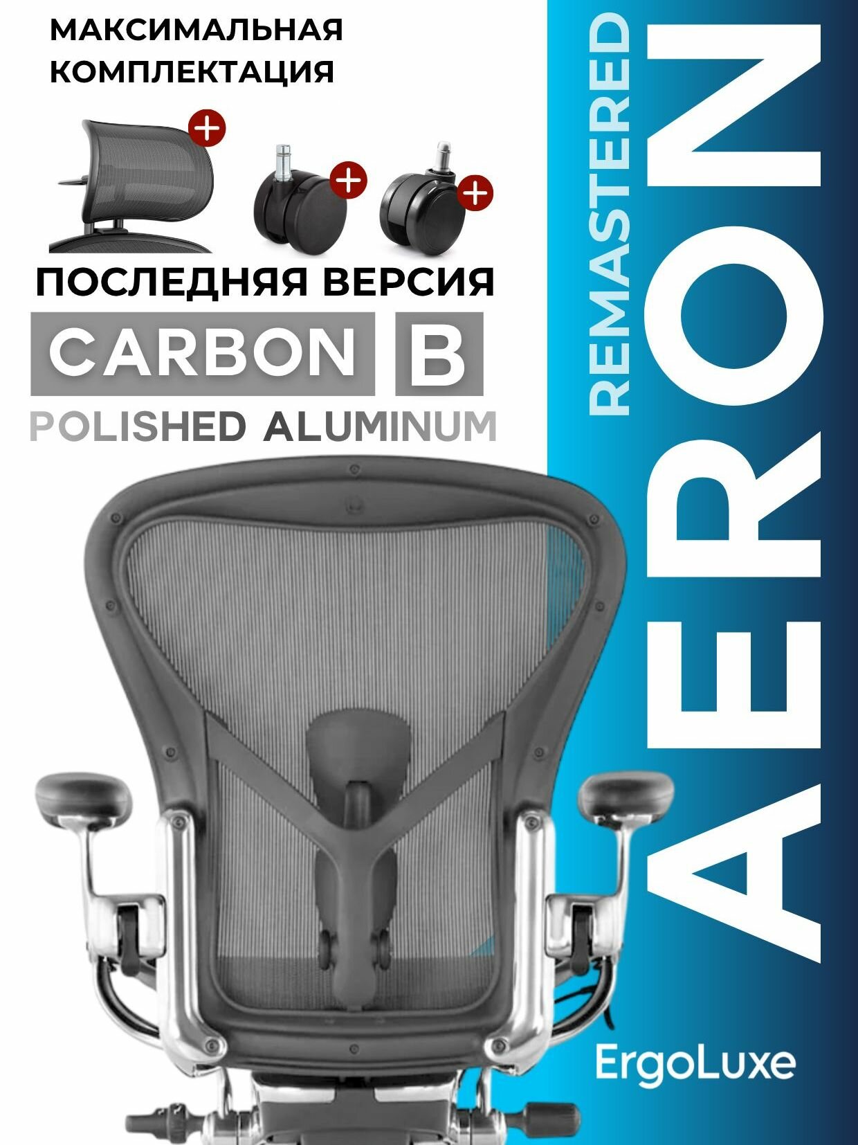 Кресло Herman Miller Аеron, Размер B, цвет Carbon, polished aluminum