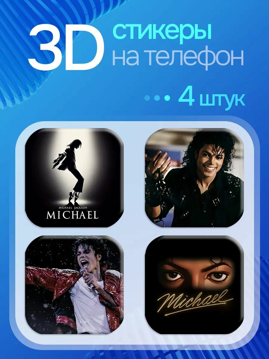 3D стикеры на телефон Майкл Джексон