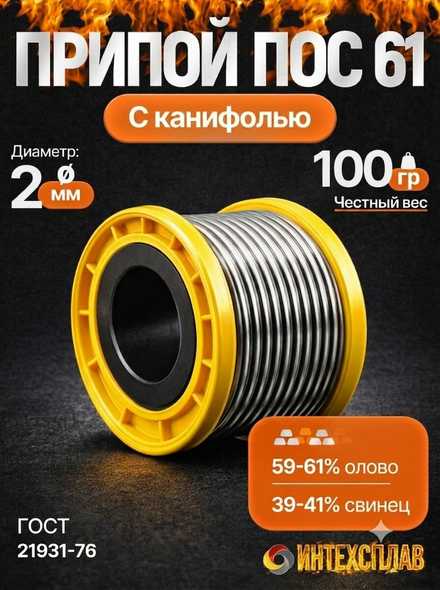 Припой для пайки с канифолью ПОС 61 Т2 мм, 100 грамм проволока