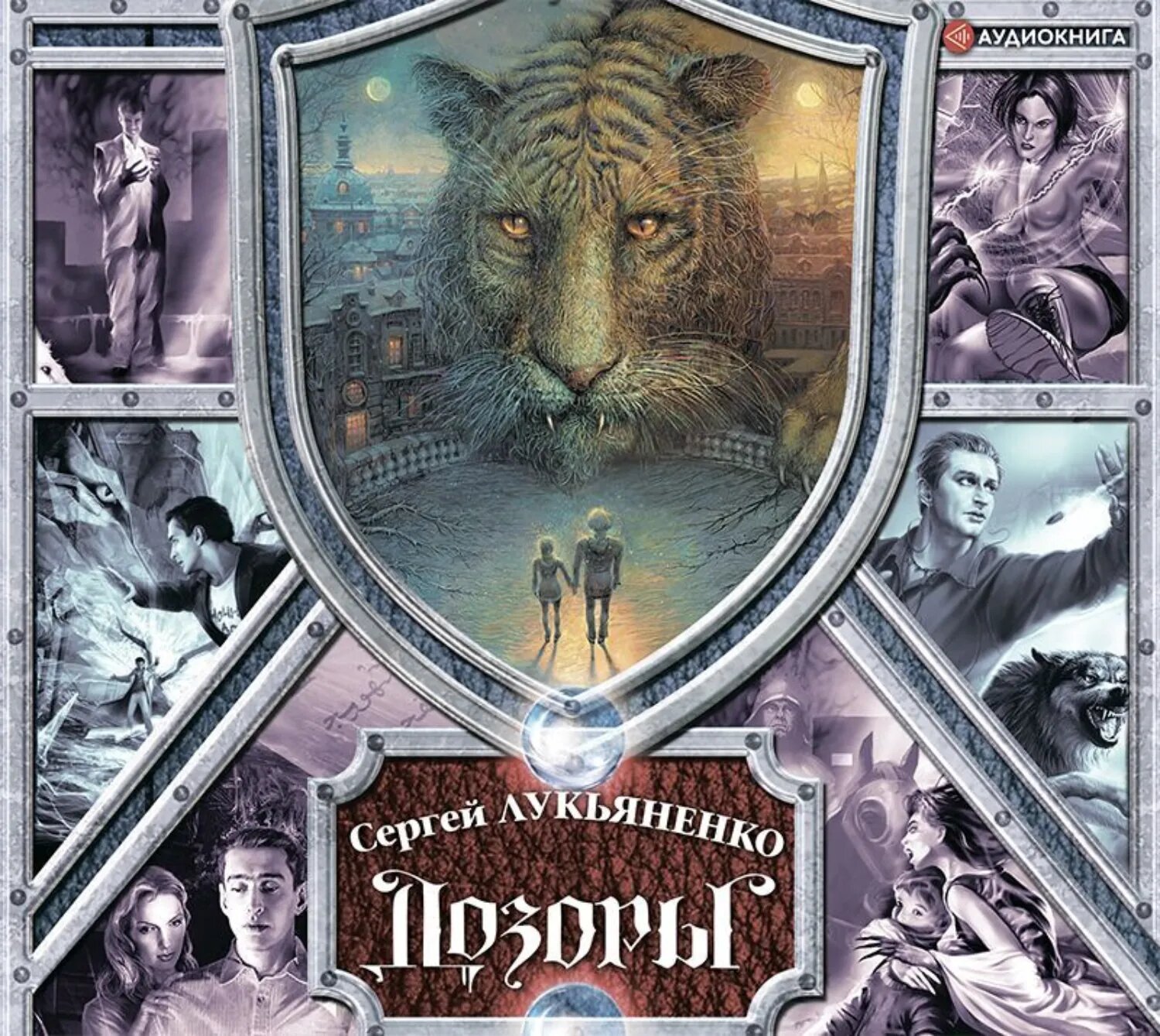 Дозоры. От Ночного до Шестого [Аудиокнига]