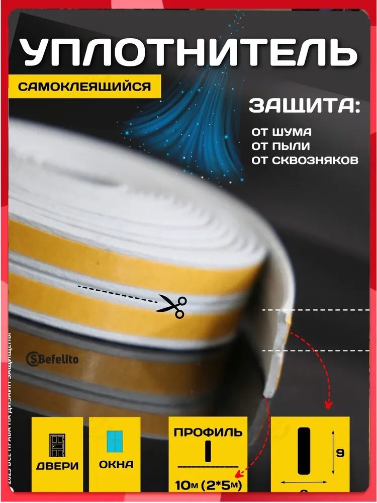 Уплотнитель SBefelito самоклеящийся, для окон и дверей, I-профиль 10 м, белый, для зазоров 1 - 2 мм