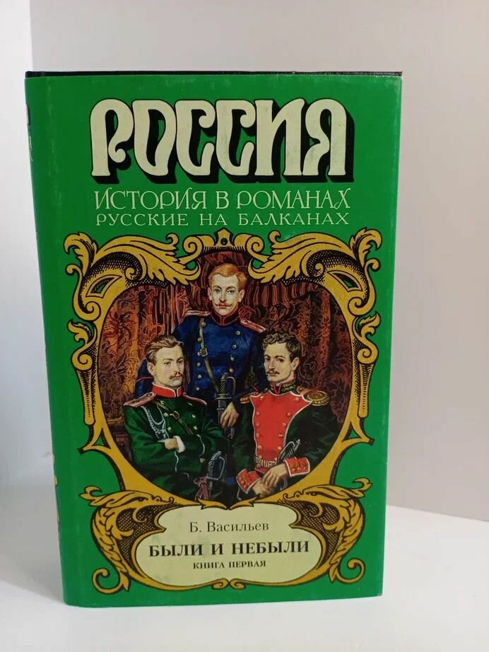 Были и небыли. В 2 книгах. Книга 1