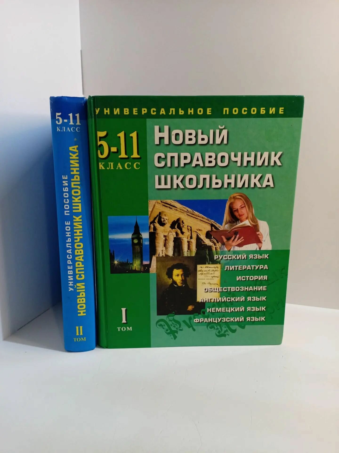 Новый справочник школьника 5-11 класс. Универсальное пособие. (Комплект из 2 книг)