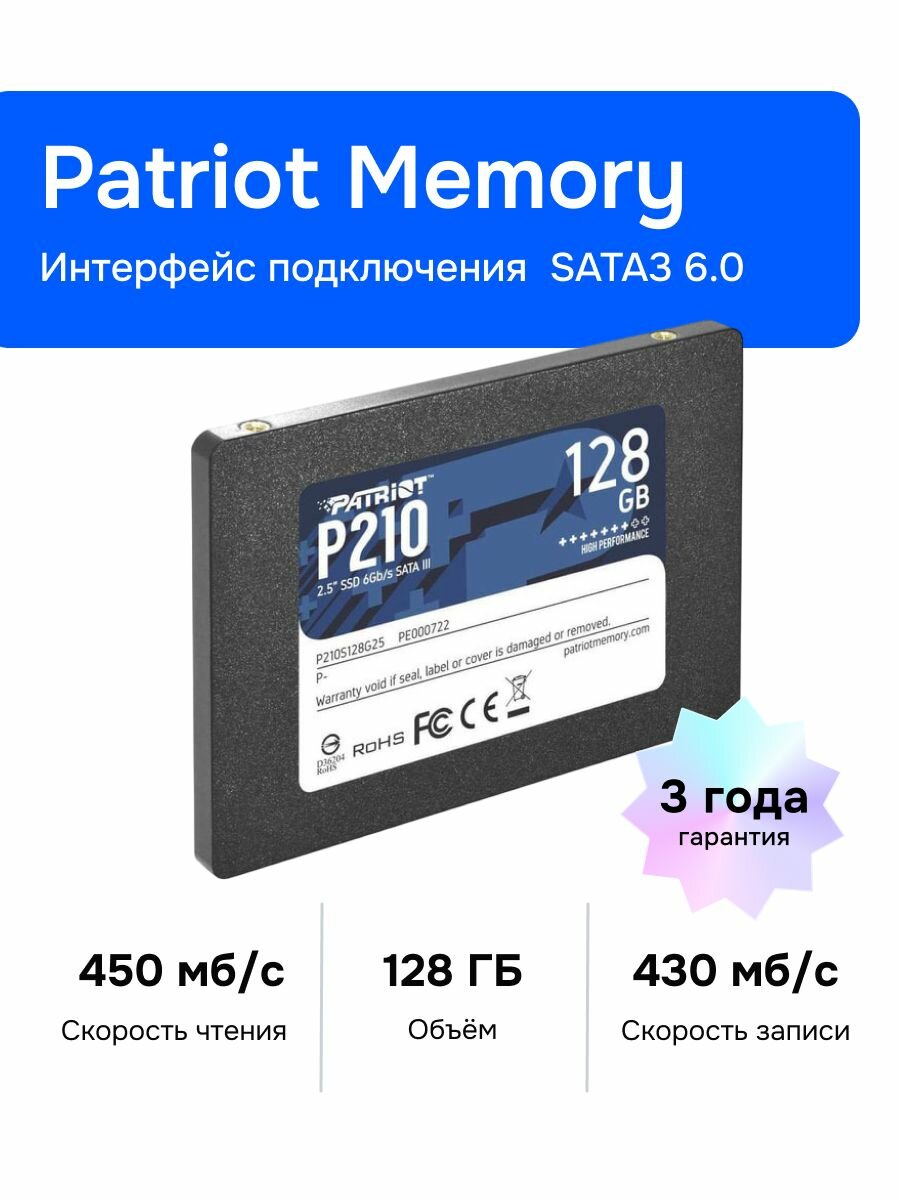 Patriot Memory 128 ГБ Внутренний SSD-диск P210 2.5" SATA3, 2.5", SATA III 6 Гбит/с (P210S128G25)