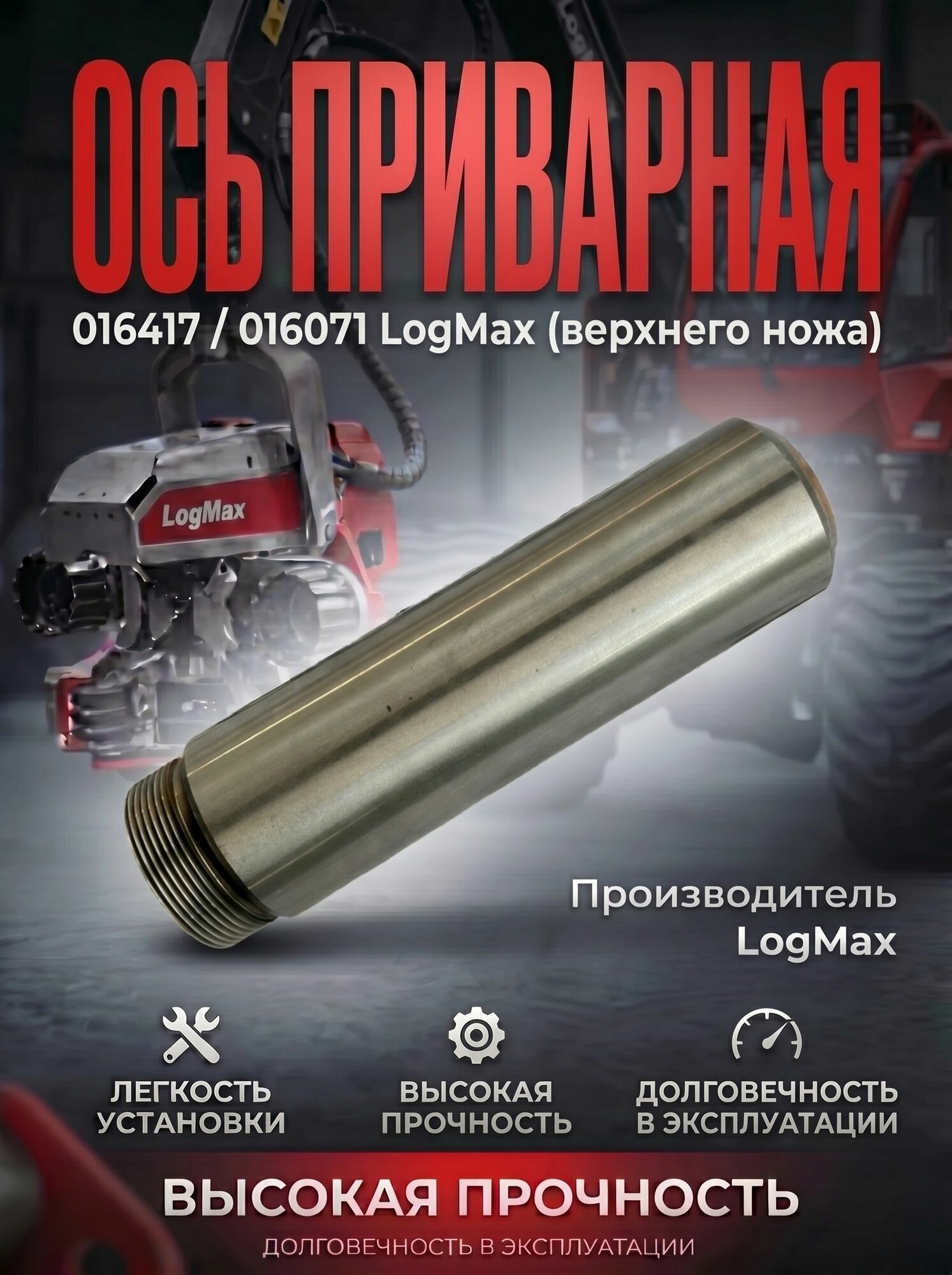 016417/016071 Ось приварная верхнего (подвижного) ножа