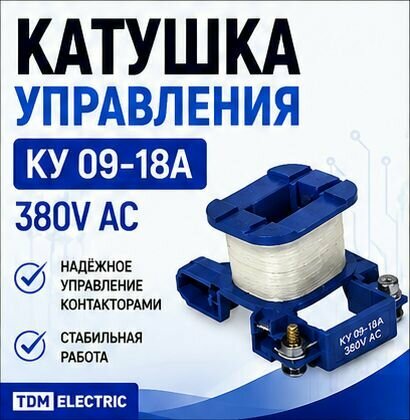 Катушка управления КУ 09-18А 380V AC
