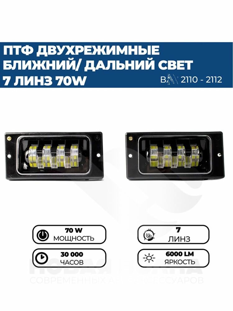 Противотуманные фары ПТФ светодиодные PRO (ближний, дальний) 7 линз 70W для 2110, 2111, 2112, 2113, 2114, 2115 / КАМАЗ, комплект 2 шт.