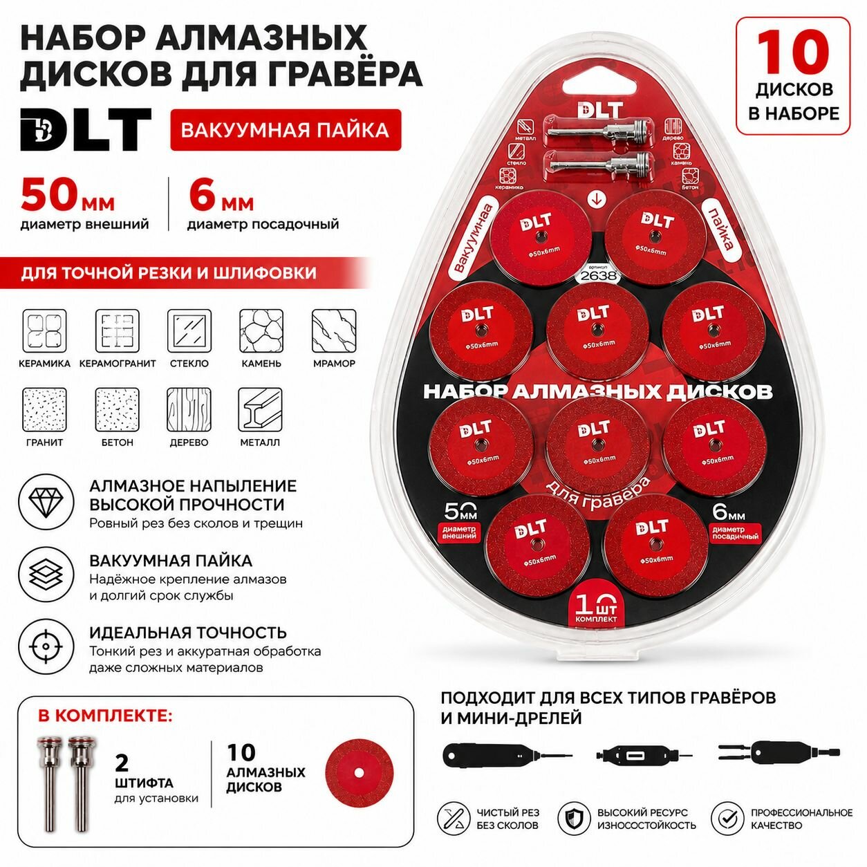 Набор алмазных дисков для гравера DLT, вакуумная пайка, 10шт, 50мм