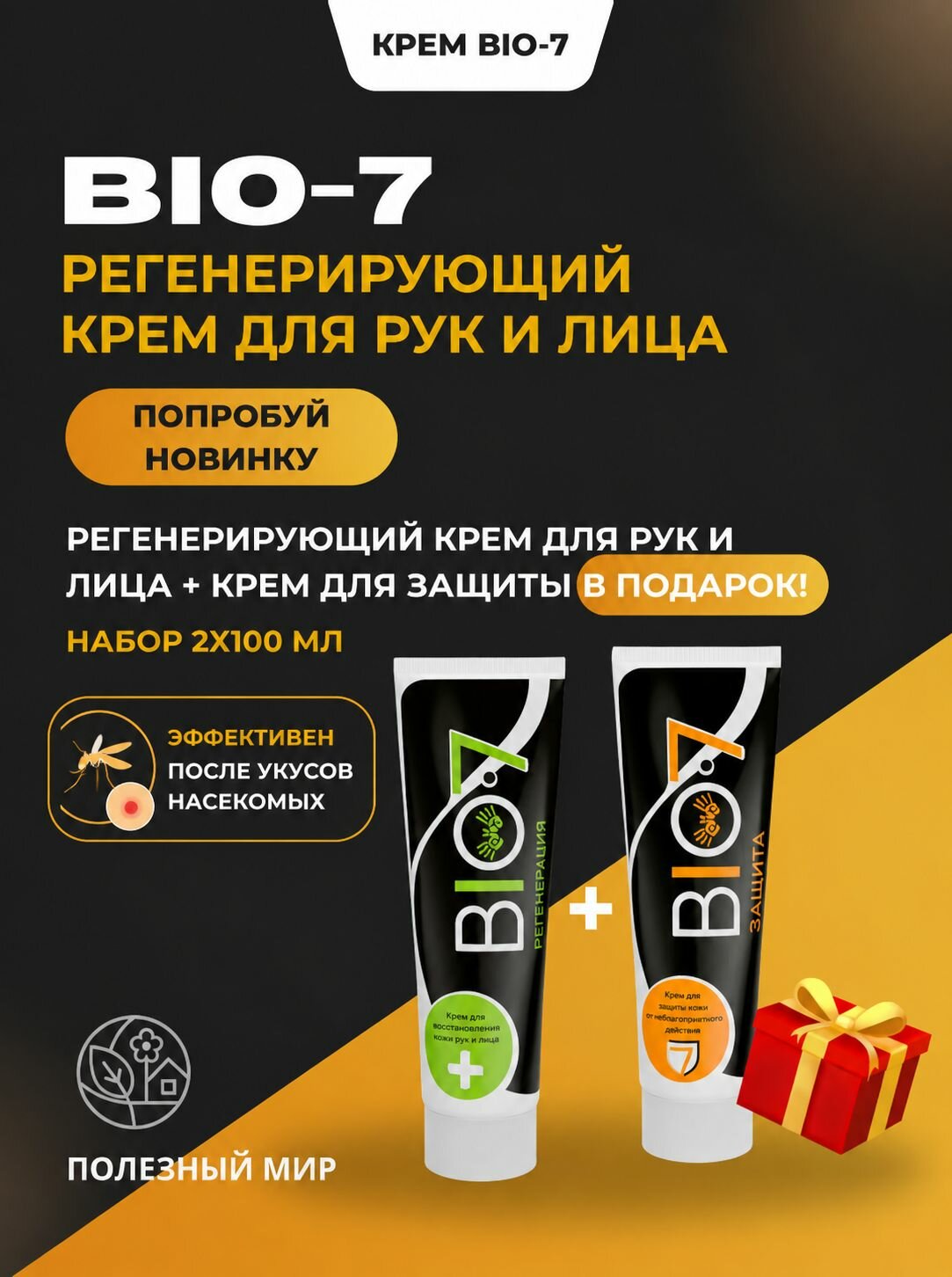 BIO-7 крем для восстановления кожи рук и лица с пантенолом + крем-защита с аллантоином, набор 2 по 100 мл