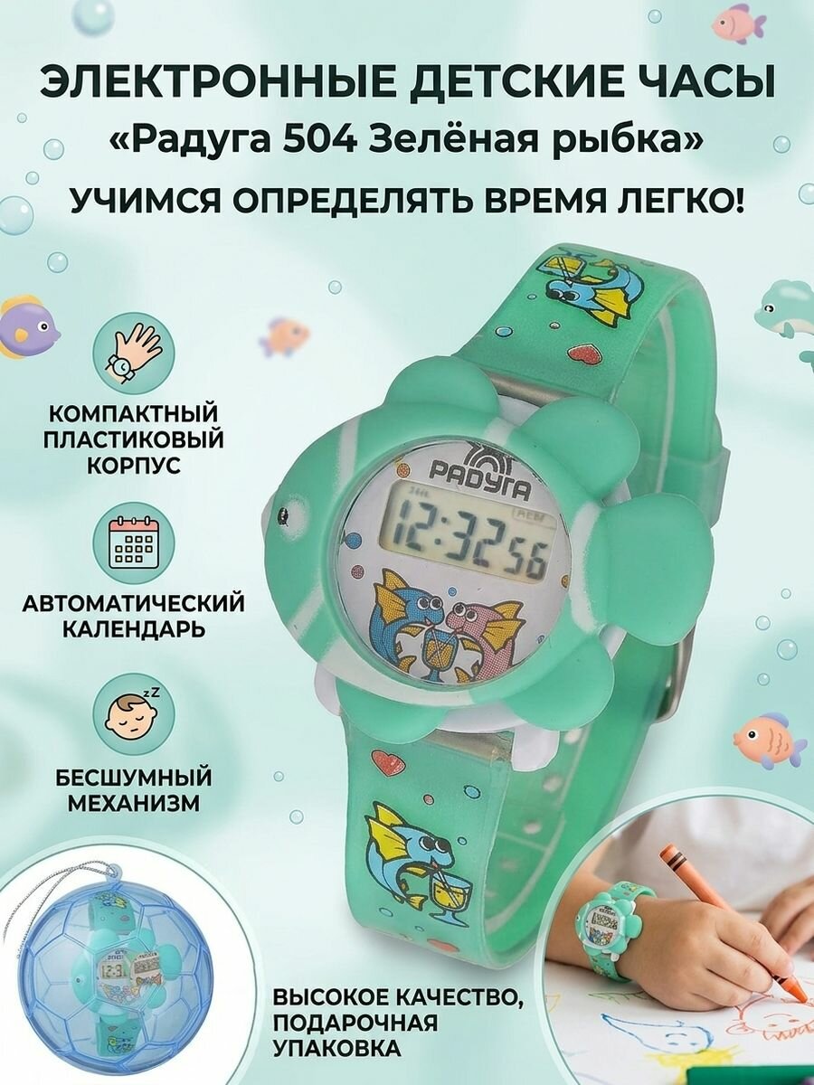 Наручные электронные детские часы Радуга 504 зеленая рыбка. В подарок для детей от 3 лет, с коробочкой игрушкой.