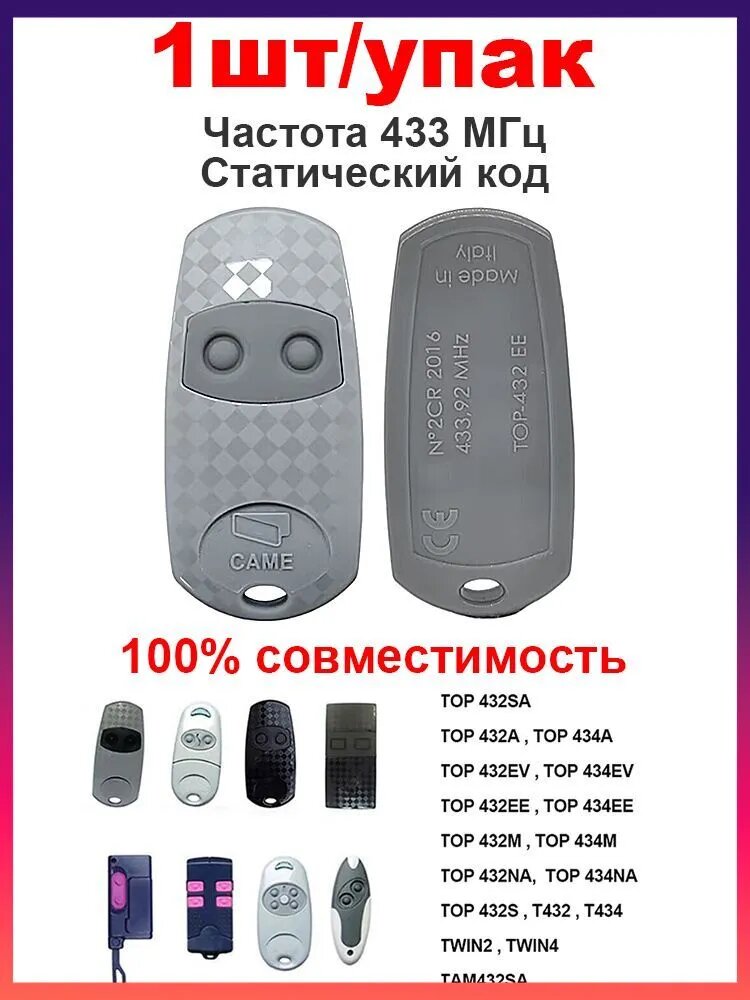Пульт CAME 001TOP-432EE, 2х канальный, 433.92 МГц. Для CAME 433 МГц гаражных ворот и автоматических дверей