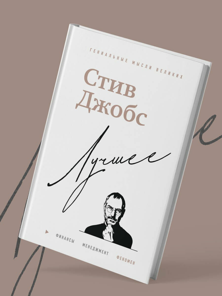Стив Джобс. Лучшее — фото 1