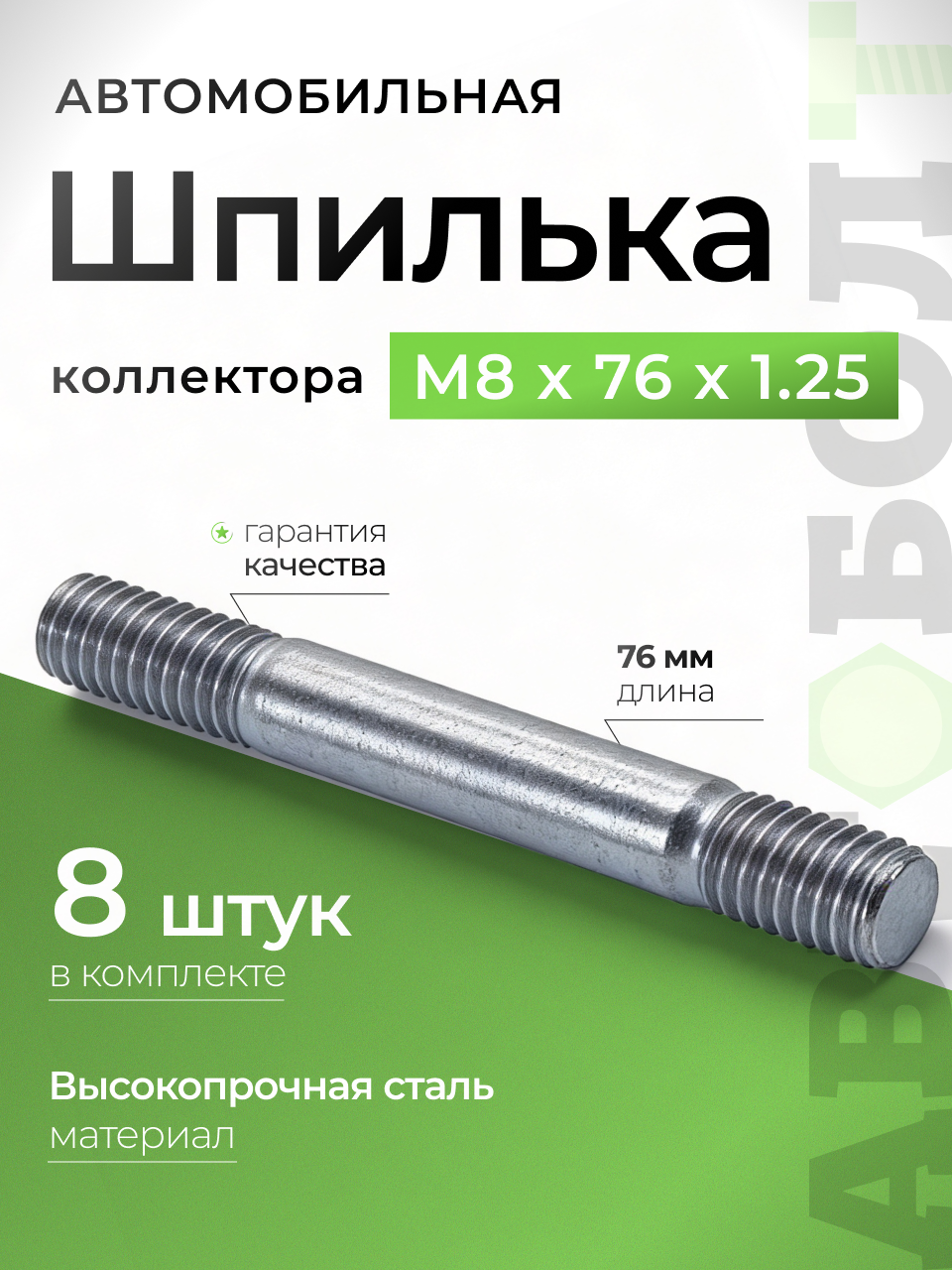 Шпилька коллектора М8 х 1.25 х 76 мм автомобильная высокопрочная - 10.9, 8 штук
