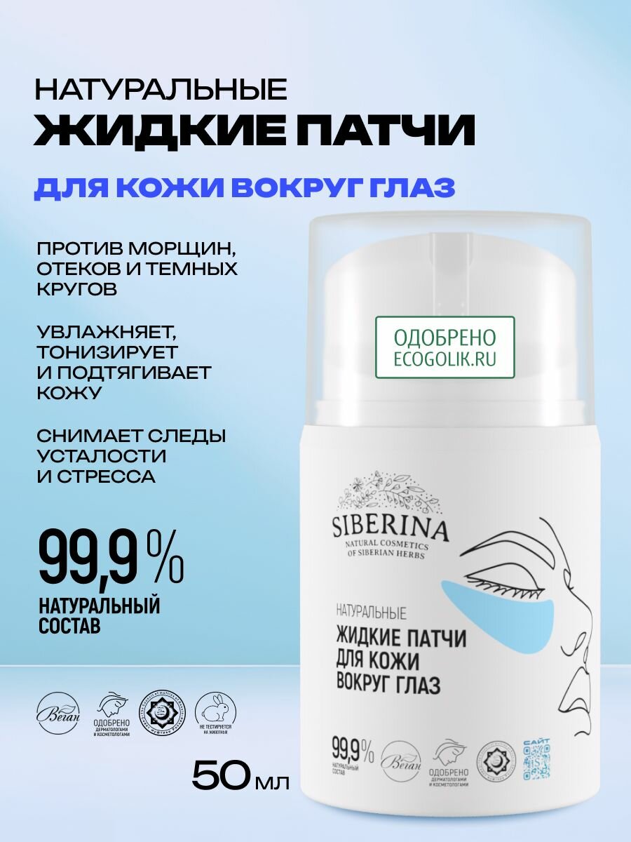 Siberina Натуральные жидкие патчи для кожи вокруг глаз