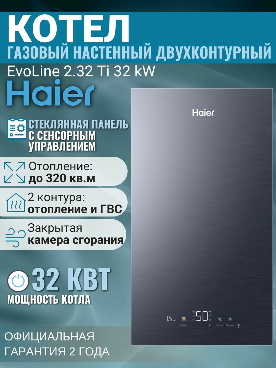 Котел газовый настенный Haier EvoLine 2.32 Ti 32 kW (2К, закр. к. з.)