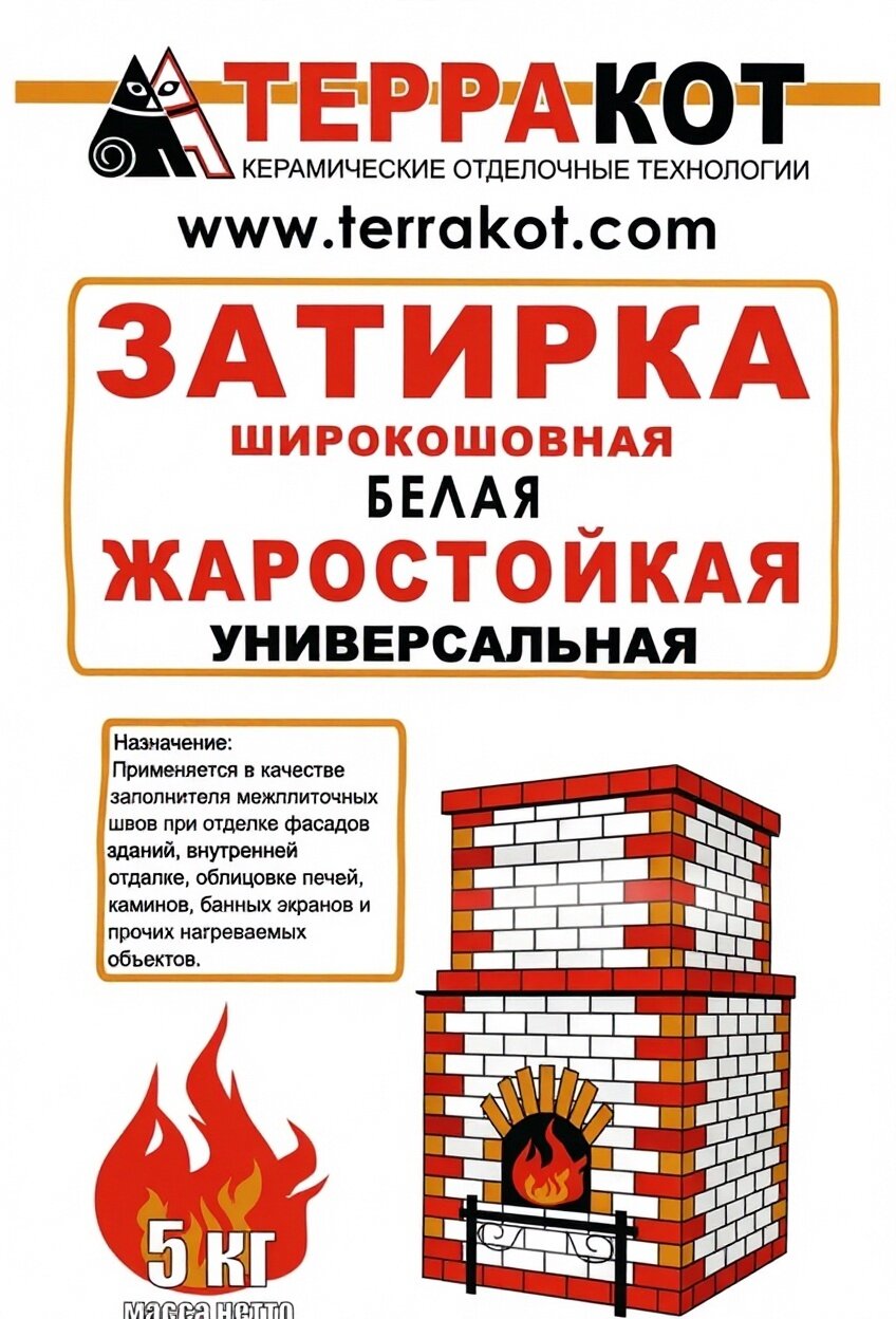 Затирка белая жаростойкая "Терракот", 5 кг