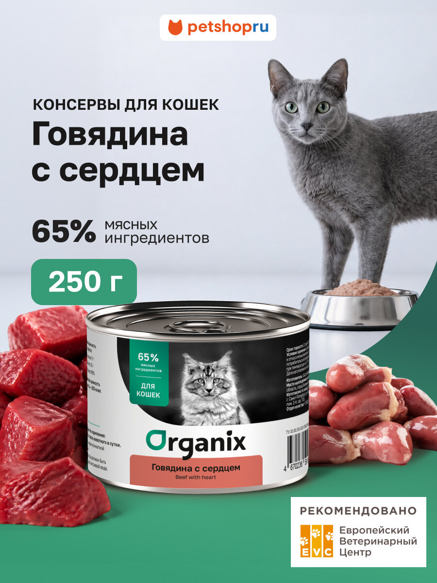 Консервы для кошек говядина с сердцем. Влажный корм