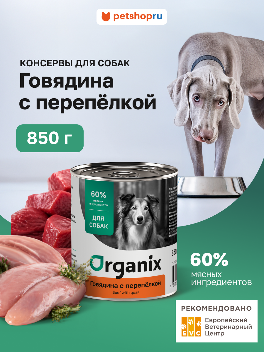 Консервы Organix для собак, с говядиной и перепелкой, влажный корм, 850г