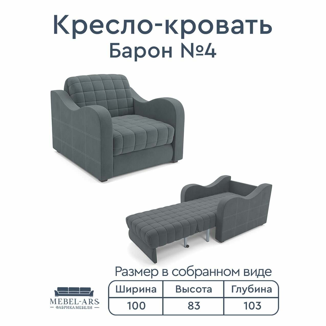 Кресло-кровать Барон 4 (велюр серо-синий)