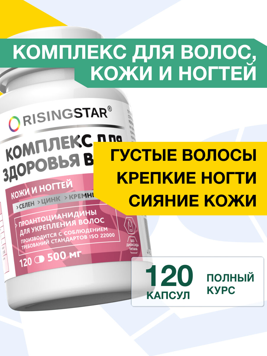 Витамины для женщин, Райзингстар, комплекс для волос, кожи и ногтей, 120 капсул