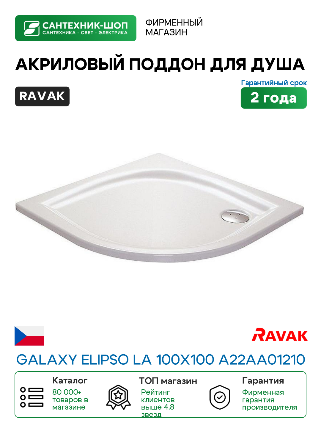 Акриловый поддон для душа Ravak Galaxy Elipso LA 100х100 A22AA01210 Белый