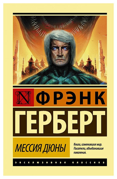 Мессия Дюны — фото 1