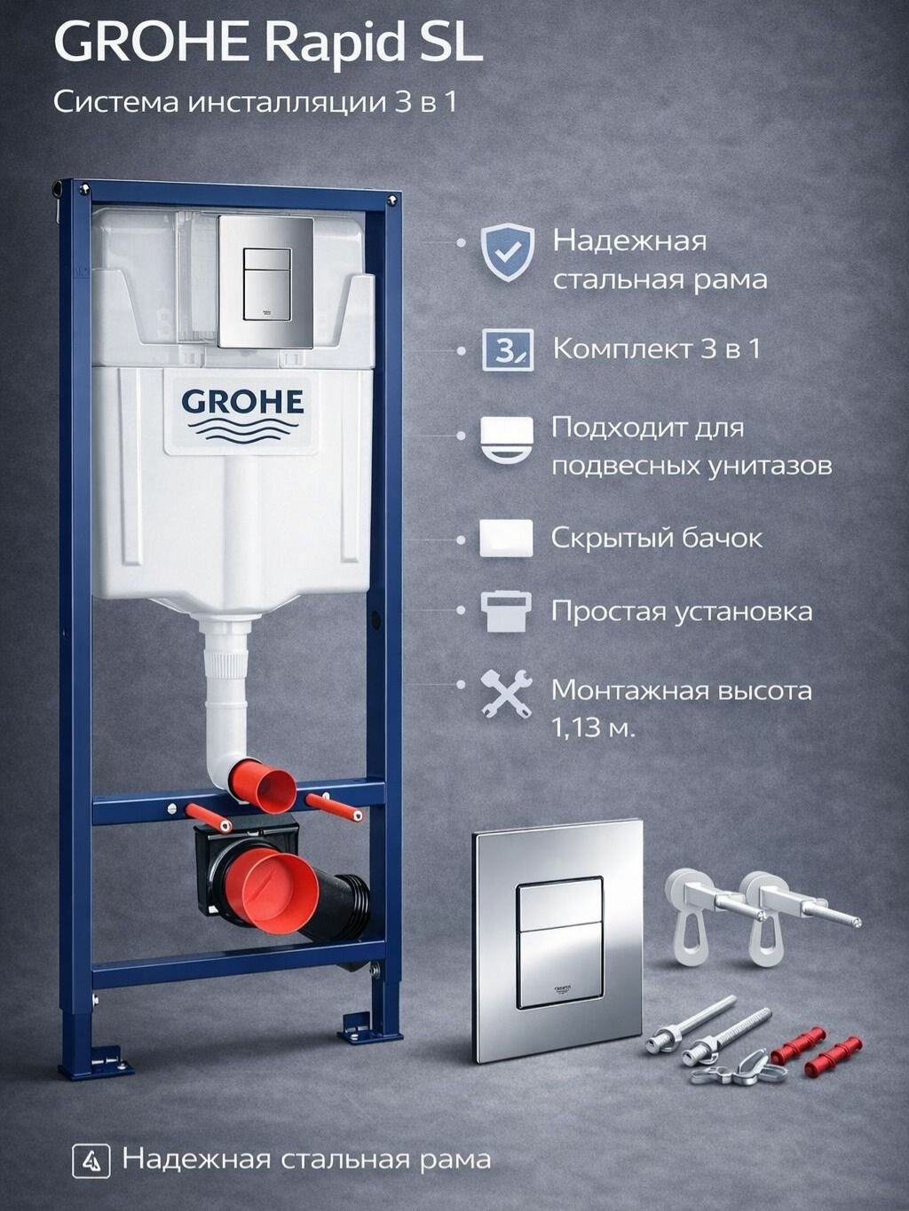 GROHE Rapid SL инсталляция для подвесного унитаза, комплект 3 в 1 с кнопкой смыва, система скрытого монтажа, высота 1,13 м