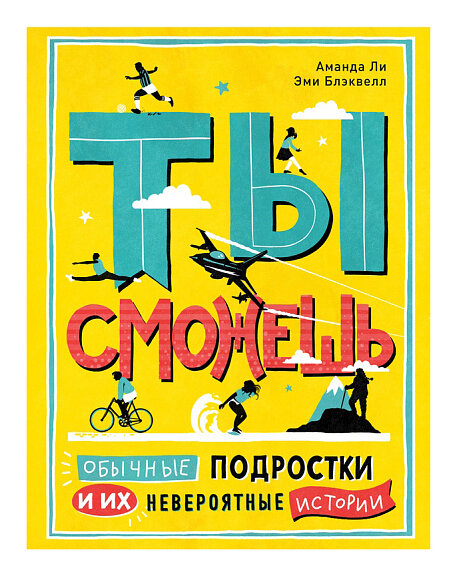 Ты сможешь